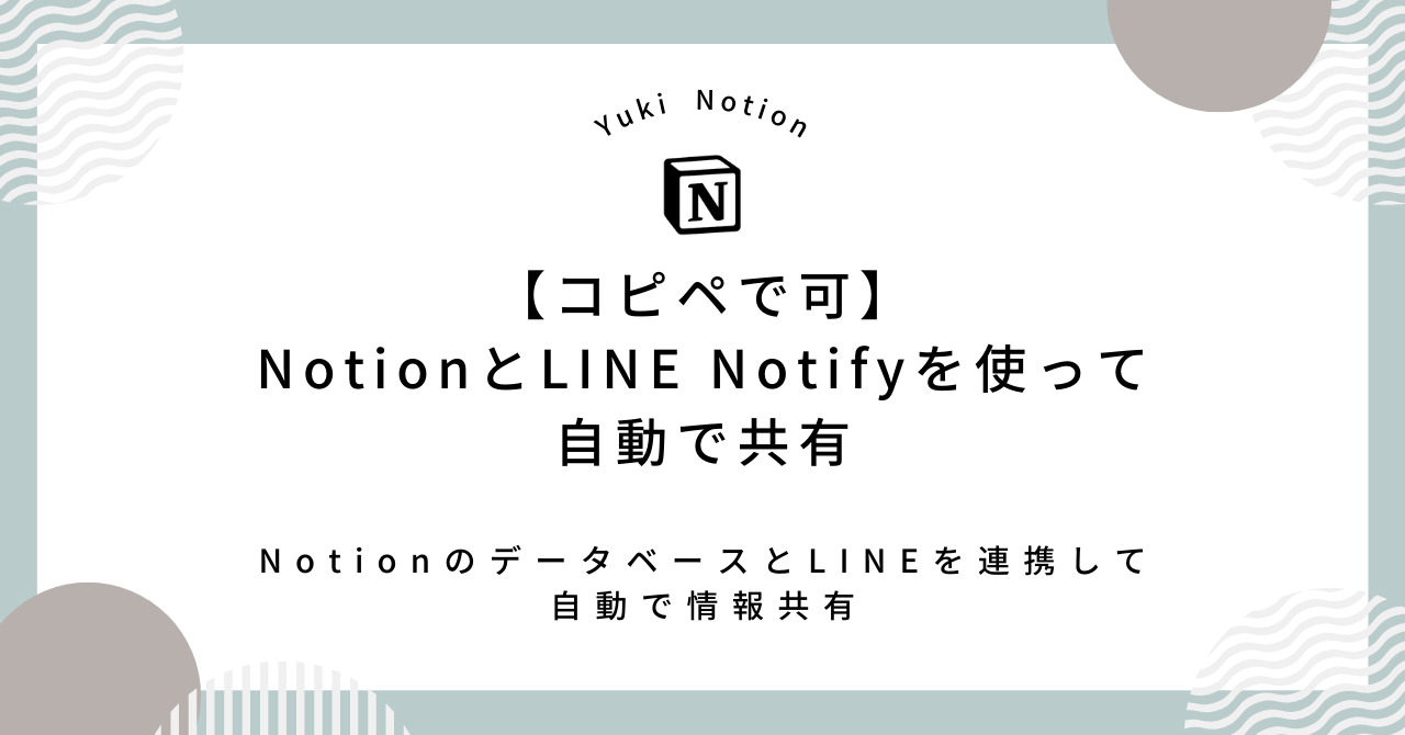 【コピペでできる！】NotionのデータベースのステータスによってLINEに自動共有する - 株式会社WANTO｜WANTO Co., Ltd.
