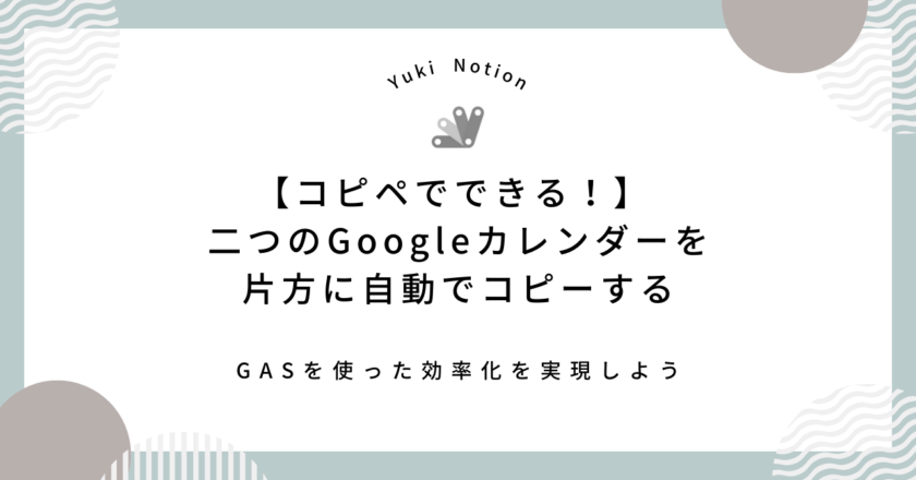 【コピペ可】二つのGoogleカレンダーを片方に自動でコピーする - 株式会社WANTO｜WANTO Co., Ltd.