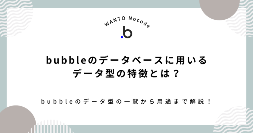 【bubble】データベースのフィールドタイプを解説 - 株式会社WANTO｜WANTO Co., Ltd.