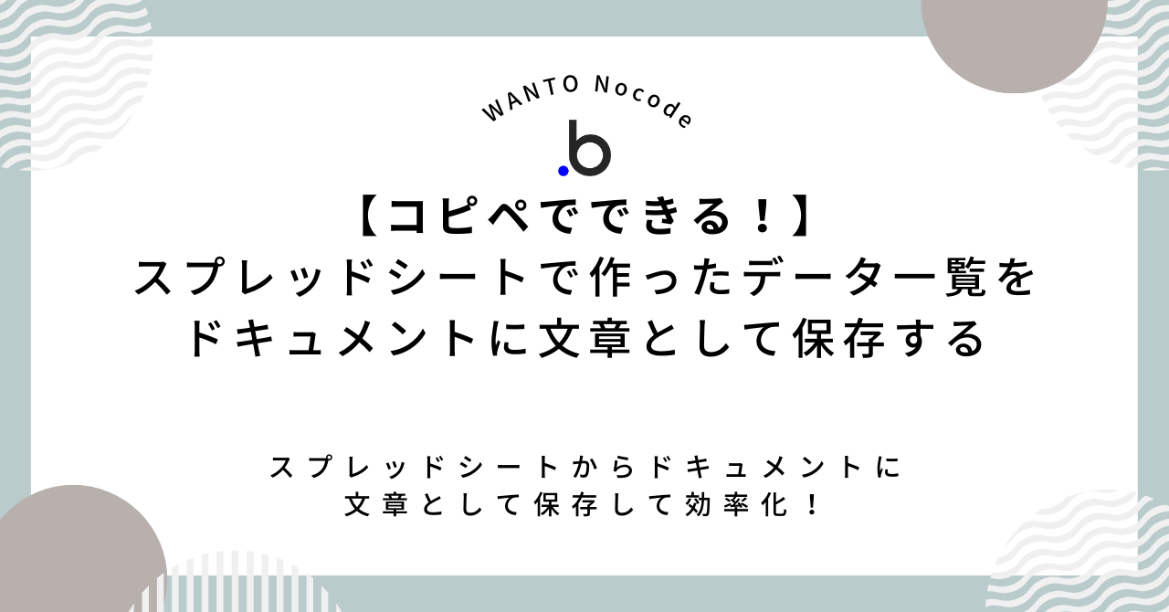 報告書作成を劇的に速くする！GoogleスプレッドシートデータをGoogleドキュメントに自動挿入 - 株式会社WANTO｜WANTO Co ...